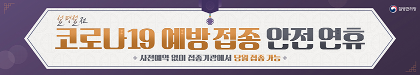 설 명절 코로나19 예방접종 홍보 현수막 홍보지 홍보자료 알림·자료 질병관리청